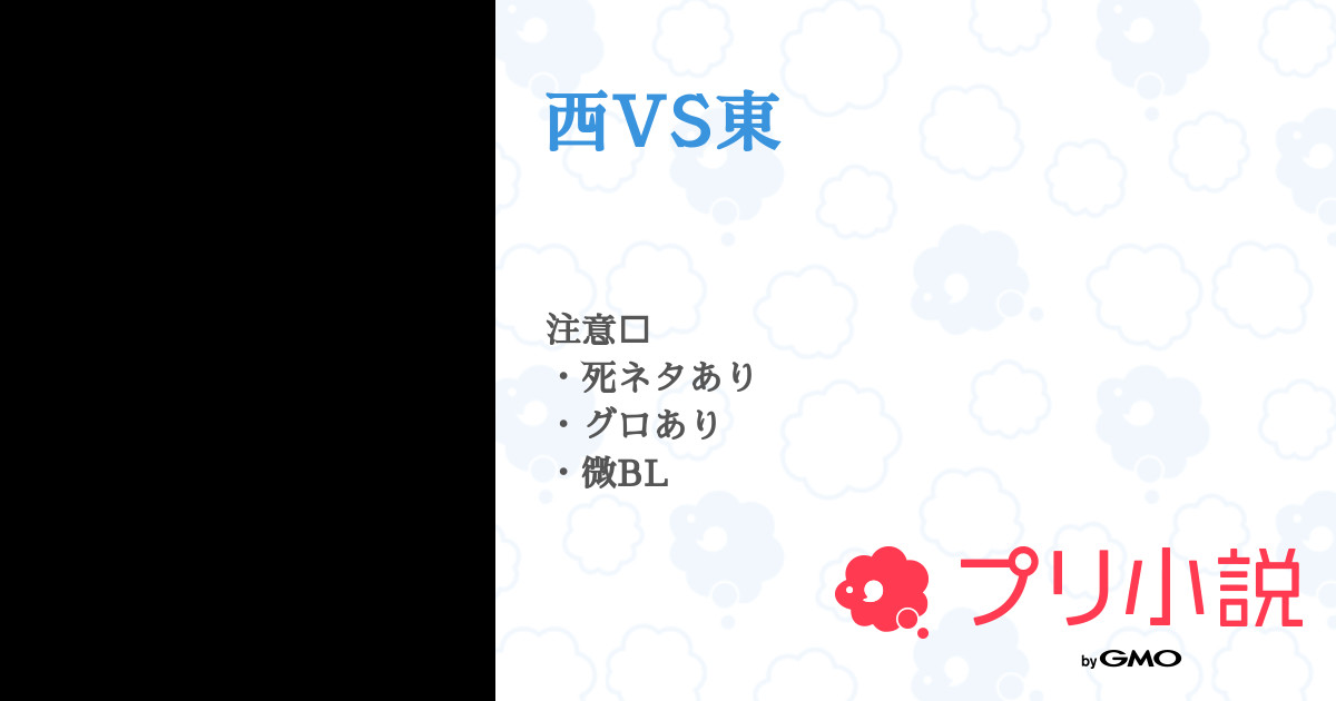 第13話：第12話（西VS東）｜無料スマホ夢小説ならプリ小説 byGMO